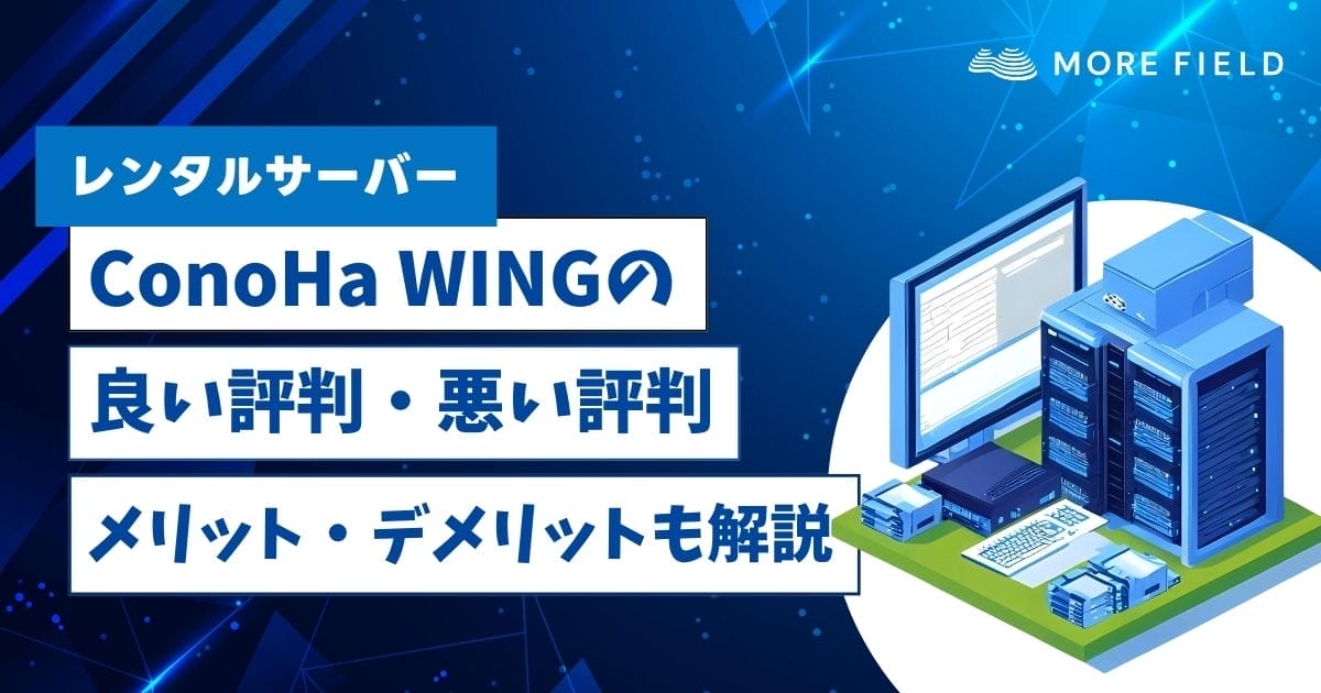 【2025年版】ConoHa WINGの良い評判・悪い評判！メリット・デメリットも解説！ | WordPress構築・SEO対策・広告運用ならモアフィールド