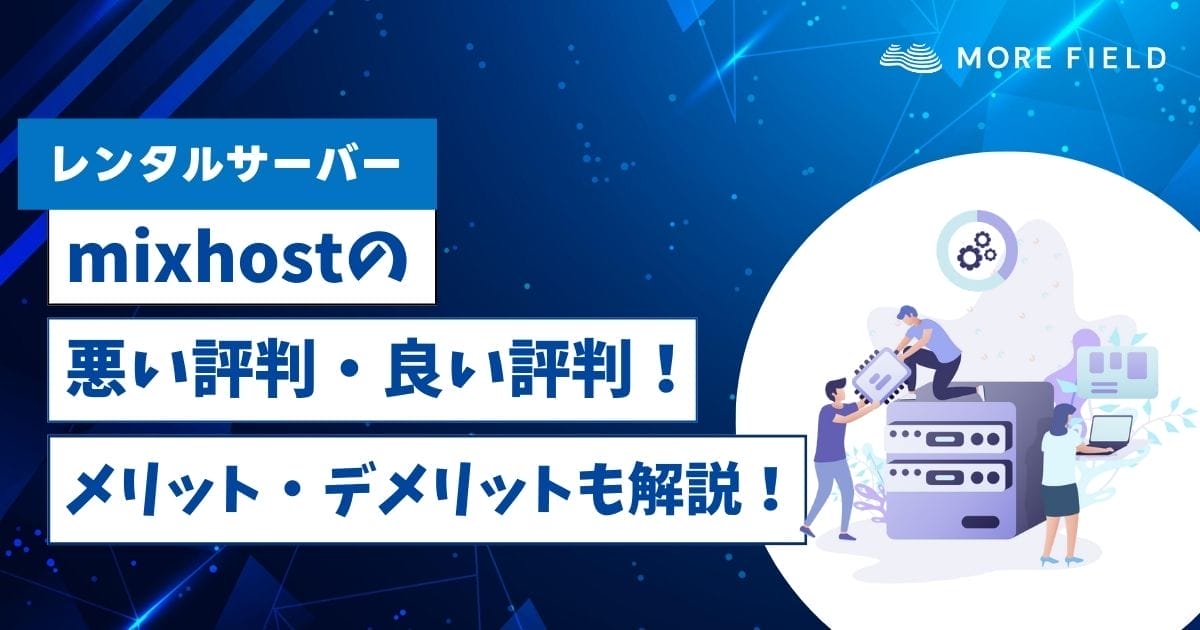 【2025年版】mixhostの悪い評判・良い評判！メリット・デメリットも解説！ | WordPress構築・SEO対策・広告運用ならモアフィールド